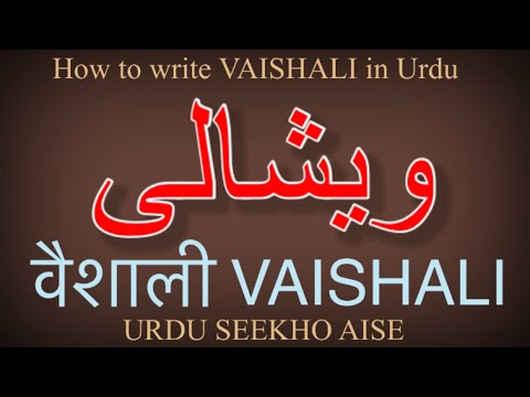 How to write VAISHALI in Urdu | VAISHALI name meaning | VAISHALI naam ka matlab/ Arth kiya hota hai