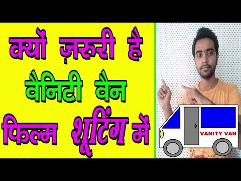 Use of Vanity van for film shooting | Kyu jaroori hai vanity van film shooting ke liye |