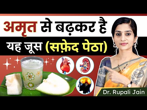 Amazing Health Benefits of Ash Gourd (सफ़ेद पेठा) ||Brain-Heart-Kidney की बेस्ट दवा ||Ash Gourd Juice