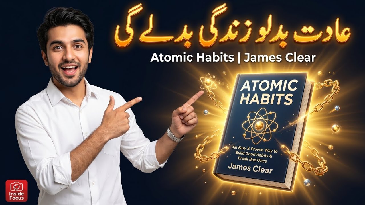 1% Better Every Day — Atomic Habits James  | Urdu Review #atomichabits #booksummary #urdumotivation
