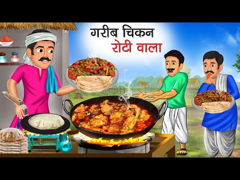 गरीब चिकन रोटी वाला | Garib Chicken Roti Wala | Hindi Kahani | Moral Stories | Bedtime Stories