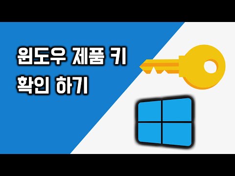 윈도우 제품 키 확인하기