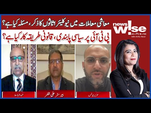 Economic Aid Linked To Our Nuclear Assets? | Can The Govt Legally Ban PTI? | NewsWise | Arifa Noor |