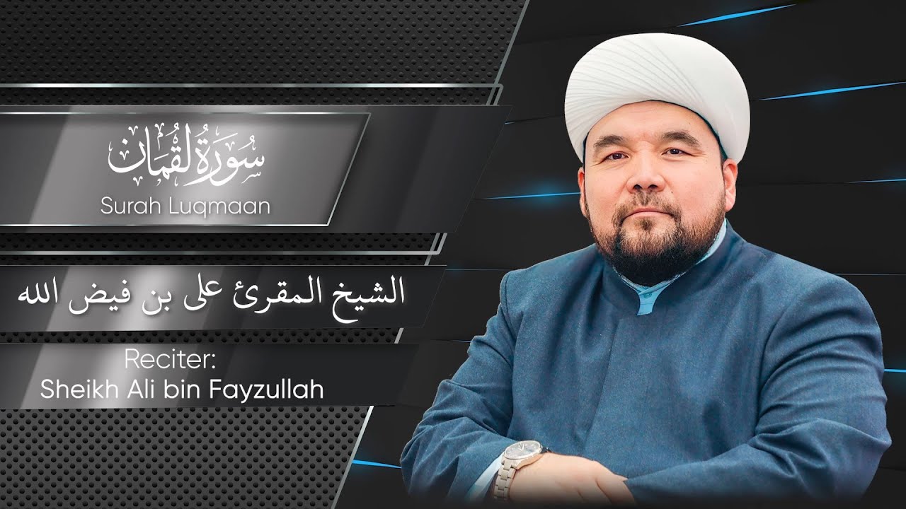 Surah Luqmaan Sheikh Ali bin Fayzullah سورة لقمان