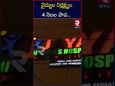 వైద్యుల నిర్లక్ష్యం 4 నెలల పాప.. | Warangal Incident | RTV