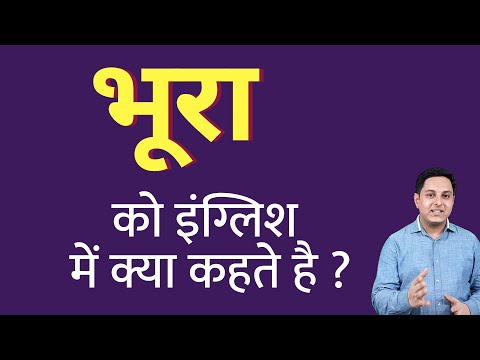 भूरा को इंग्लिश में क्या कहते हैं ? bhura ko English mein kya kahate hain | Spoken English classes