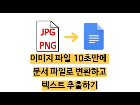 이미지 파일 변환하기 이미지파일 텍스트 추출하고 한글파일로 변환이 가능해?