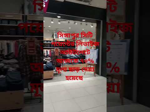 #shortvideo #foryou #viral #shorts #short #levis #shopping #mall #singapore #citypoint