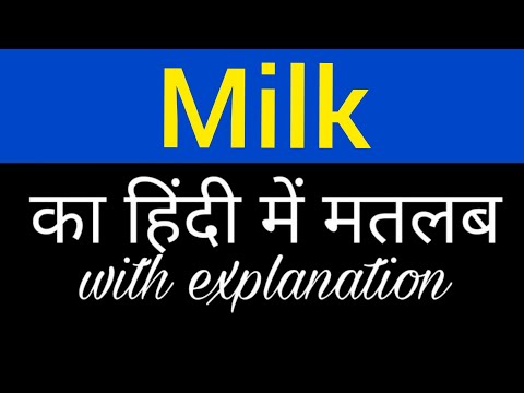 Milk meaning in hindi || milk ka matlab kya hota hai || english to hindi word meaning