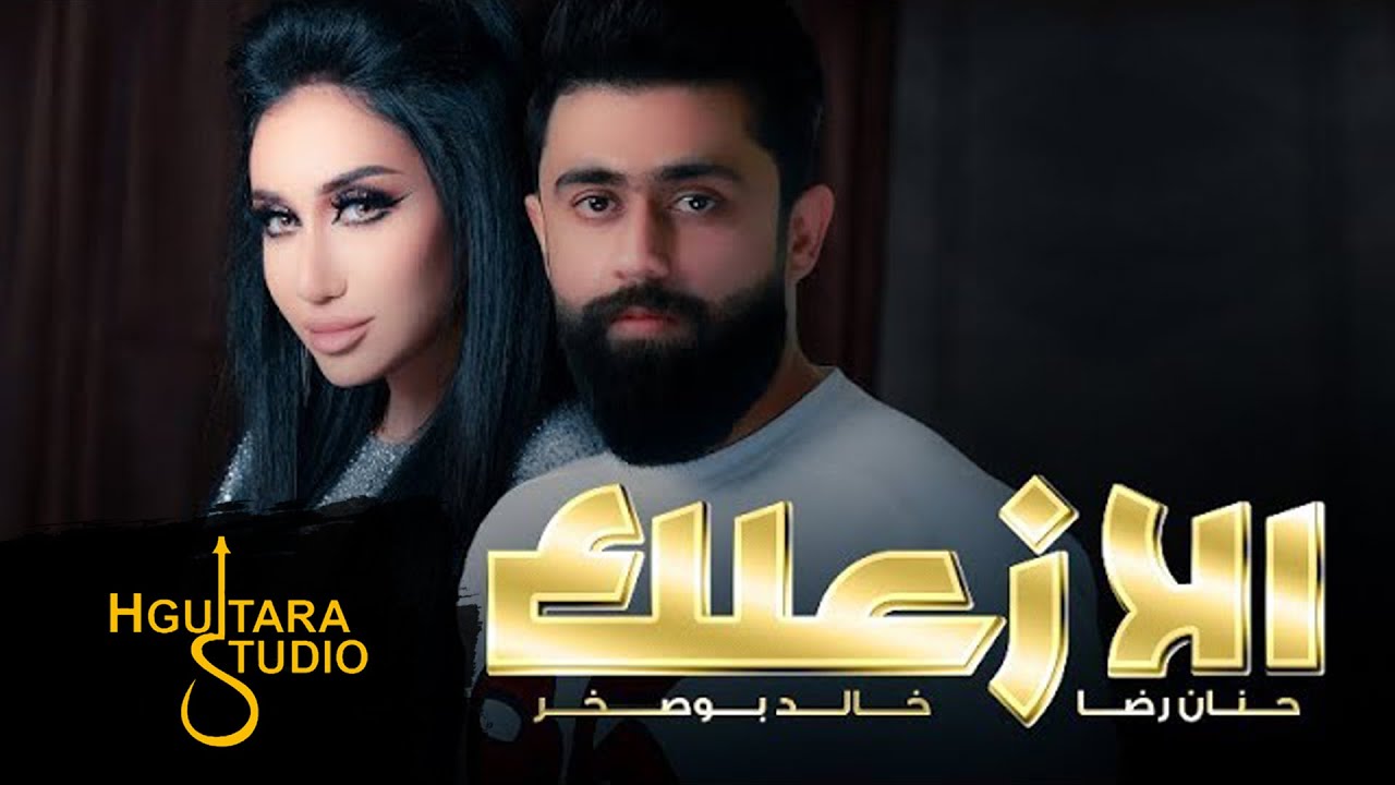Ela Za3Lk by Hanan Redha & Khaled Bosakhar from Kuwait | Popnable