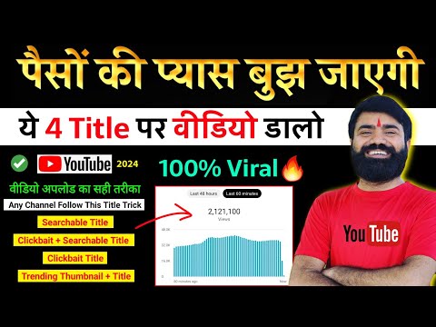 ये 4 Title वीडियो में डालो ✅️ ! Youtube par video kaise upload kare 2024 ! Title Kaise Dale