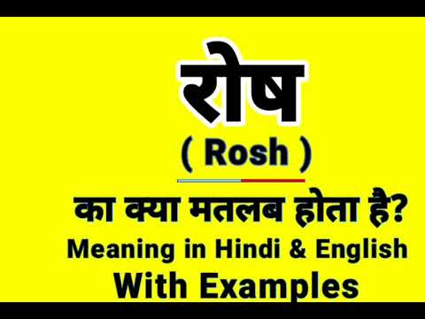 रोष को इंग्लिश में क्या बोलते हैं || Rosh meaning in english || Daily Use Sentences