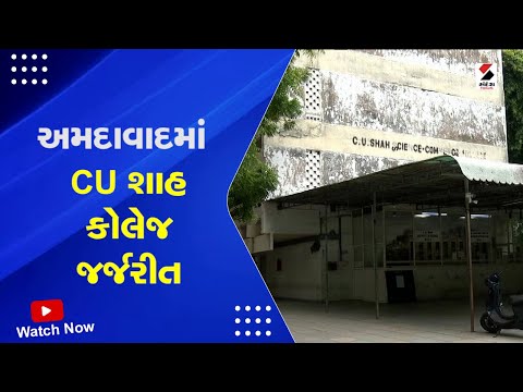 Ahmedabad News | અમદાવાદમાં CU શાહ કોલેજ જર્જરીત | CU Shah College | Dilapidated | Gujarati News