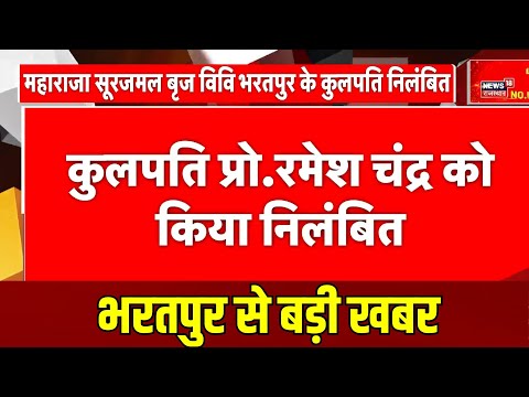 Breaking News : Maharaja Surajmal Brij University के कुलपति निलंबित | Rajasthan News | Top News