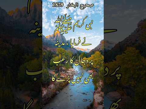 Madine me dajjal hadees 1879 | sahih bukhari hadees