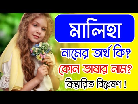 মালিহা নামের অর্থ কি | Maliha namer ortho ki | Maliha name meaning