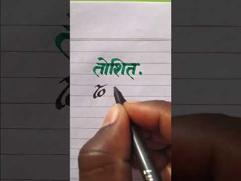 Toshit तोशित Male Name Please Like Subscribe English And Hindi Handwritingvideo #YouTube #Shortvideo