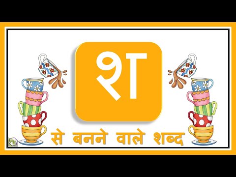 Learn Hindi Vanamala | Sh vale shabd | श वाले शब्द | Hindi Consonants with Picture | #AbleEducation