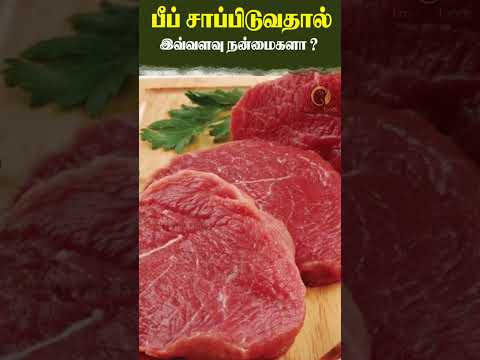 பீப் சாப்பிடுவதால் ஏற்படும் நன்மைகள் ! || #Shorts
