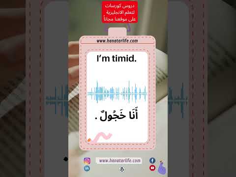 I’m timid أَنَا خَجُولٌ 3#shorts #shortvideo #تعلم_اللغة_الانجليزية