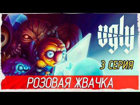 Steam Community :: Video :: РОЗОВАЯ ЖВАЧКА -3- Ugly [Прохождение]