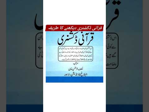How to Use a Quranic Dictionary