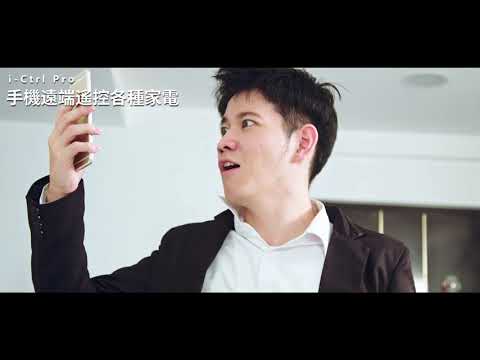 i-Ctrl Pro｜家電遠端遙控 A.I. 居家智能遙控器 - 居家生活板 | Dcard