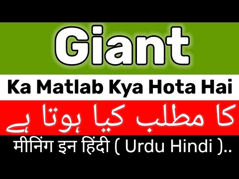 Giant Meaning | Giant Meaning In Urdu | Giant Ka Matlab Kya Hota Hai | Giant Ka Meaning Kya Hai