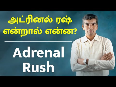 அட்ரினல் ரஷ் என்றால் என்ன? | Adrenal Rush | Tamil | Dr.Sakthivel -Trichy