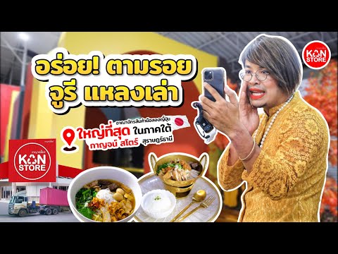 EP.8 | Kanstore | อร่อยตามรอยจูรี แหลงเล่า