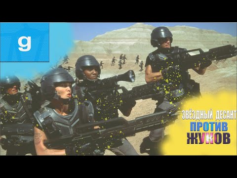 Steam Community :: Video :: ЗВЁЗДНЫЙ ДЕСАНТ ПРОТИВ ЖУКОВ | GMOD ...