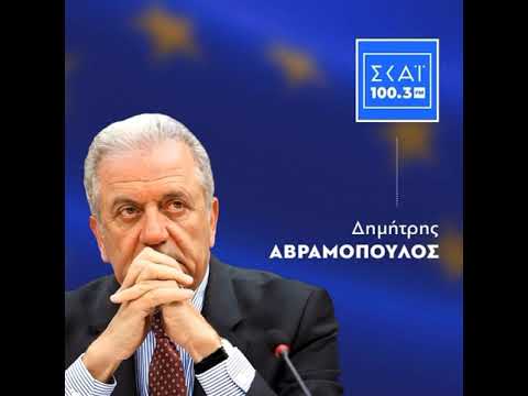 Ο Δ. Αβραμόπουλος στην εκπομπή "Ημερολόγιο" με τον Παύλο Τσίμα στο ραδιόφωνο "ΣΚΑΙ 100,3 FM"