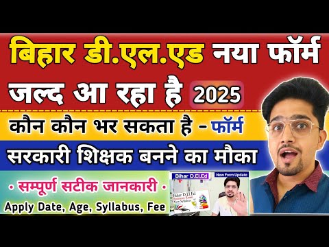 Bihar D.El.Ed New Form Update 2025 | Kab aa rha hai Form | Apply Date/Age/Fee/Syllabus All Details