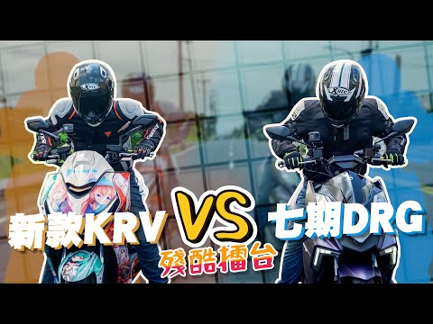 新版KRV vs Drg - 機車板 | Dcard