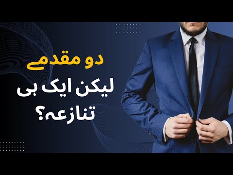 Can you file two lawsuits for the same issue | Res Sub-Judice | Stay of Suit | Tauqeer Ahmad