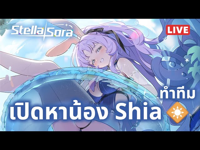 [Stella Sora Live 07] เปิดหาน้อง Shia ได้เวลาทำทีมแสงแล้วสินะ ...