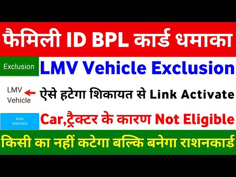 Family ID LMV Vehicle Exclusion grievance Kaise lagaen | PPP LMV Kaise Hataye | BPL Ration Card |