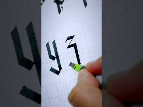 How to write a SIMPLE blackletter calligraphy "z"