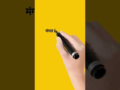 मंगल ग्रह को इंग्लिश में क्या कहते हैं || mangal grah in english || #shorts