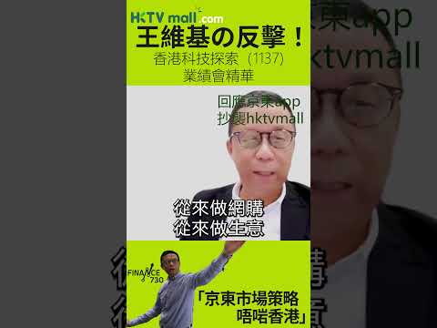 HKTVmall母企業績會精華｜#王維基 手把手教 #京東 做香港生意⚡️！