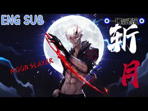 【ENG SUB】《斬月》🌠我成了世界BOSS潛伏玩家之中,操控整個遊戲世界,⚔️只為奪取王座改寫命運!|MOON SLAYER