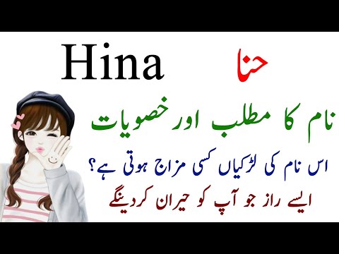 Hina Name Meaning In Urdu Hindi By ACALearn - Hina Name Secrets - Hina Name Girls Details