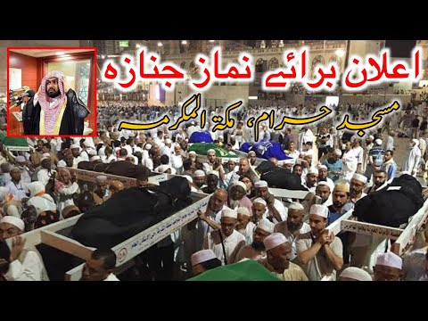 Namaz e Janaza Announcement | Haram Shareef, Mecca 🔥🔥🔥