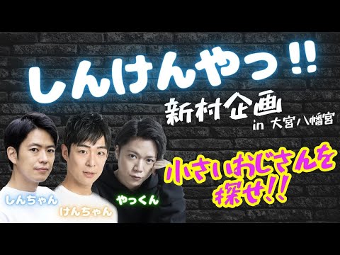 しんけんやっ‼︎ 新村企画 in 大宮八幡宮 「小さいおじさんを探せ‼︎」