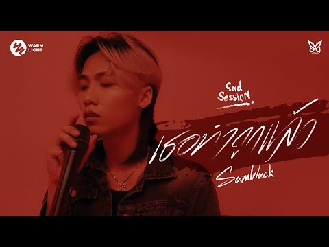 คอร์ดเพลง เธอทำถูกแล้ว Samblack | dochord.com
