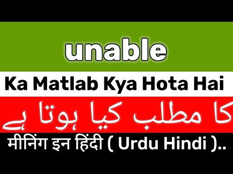 Unable Meaning | Unable Meaning In Urdu | Unable Ka Matlab Kya Hai | Unable Ka Meaning Kya Hai