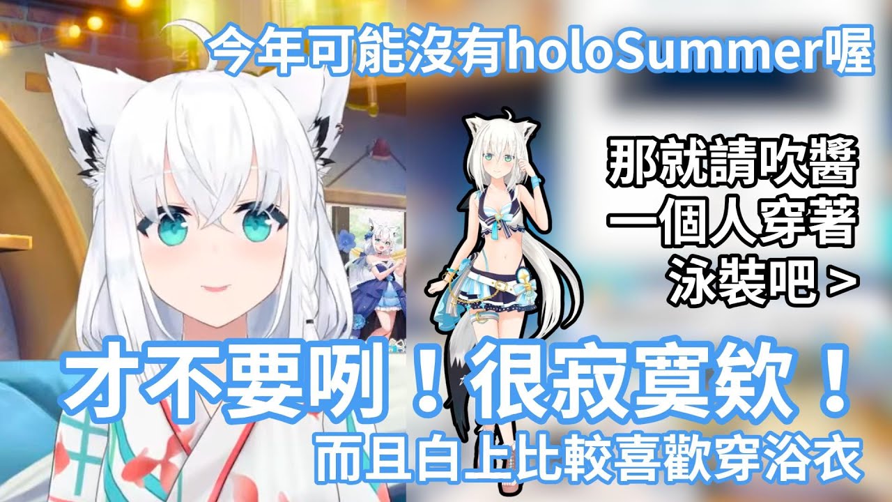 白上吹雪表示今年可能沒有holoSummer？！比起泳裝好狐比較喜歡穿浴衣【hololive中文字幕精華】 | Hololive烤肉架協會