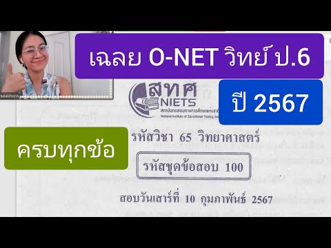 เฉลยข้อสอบ ONET ป6 วิทยาศาสตร์ 67 ปี 2567 ทุกข้อ #onet #ป6 #โอเน็ต #วิทยาศาสตร์