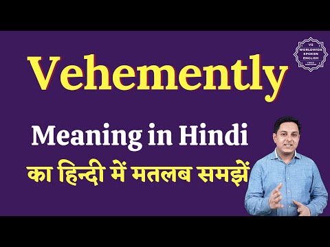 Vehemently meaning in Hindi | Vehemently ka matlab kya hota hai | English to hindi