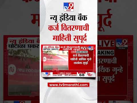 New India Bank Scam | न्यू इंडिया बँक कर्ज वितरणाची माहिती सुपूर्द